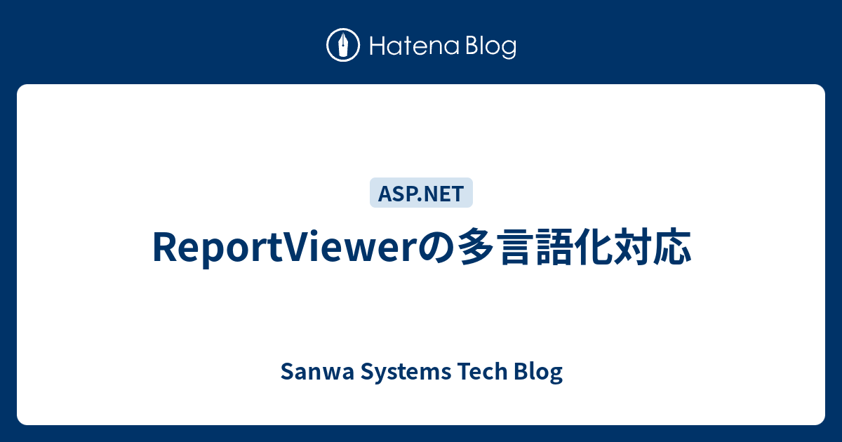 ReportViewerの多言語化対応 - Sanwa Systems Tech Blog
