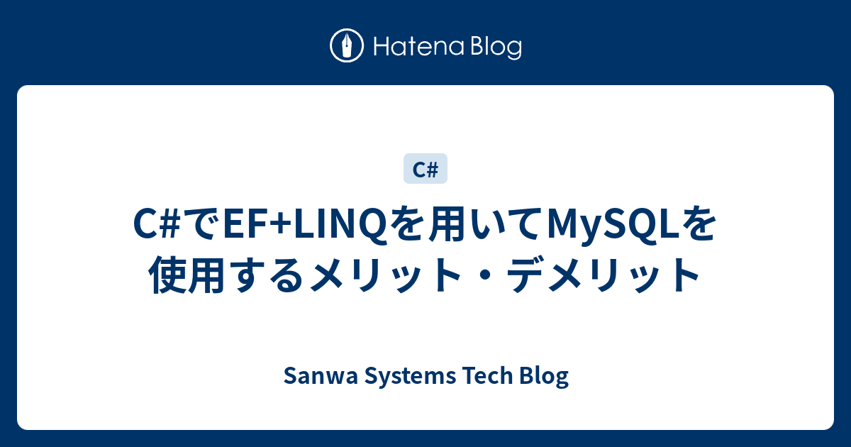 C#でEF+LINQを用いてMySQLを使用するメリット・デメリット - Sanwa Systems Tech Blog