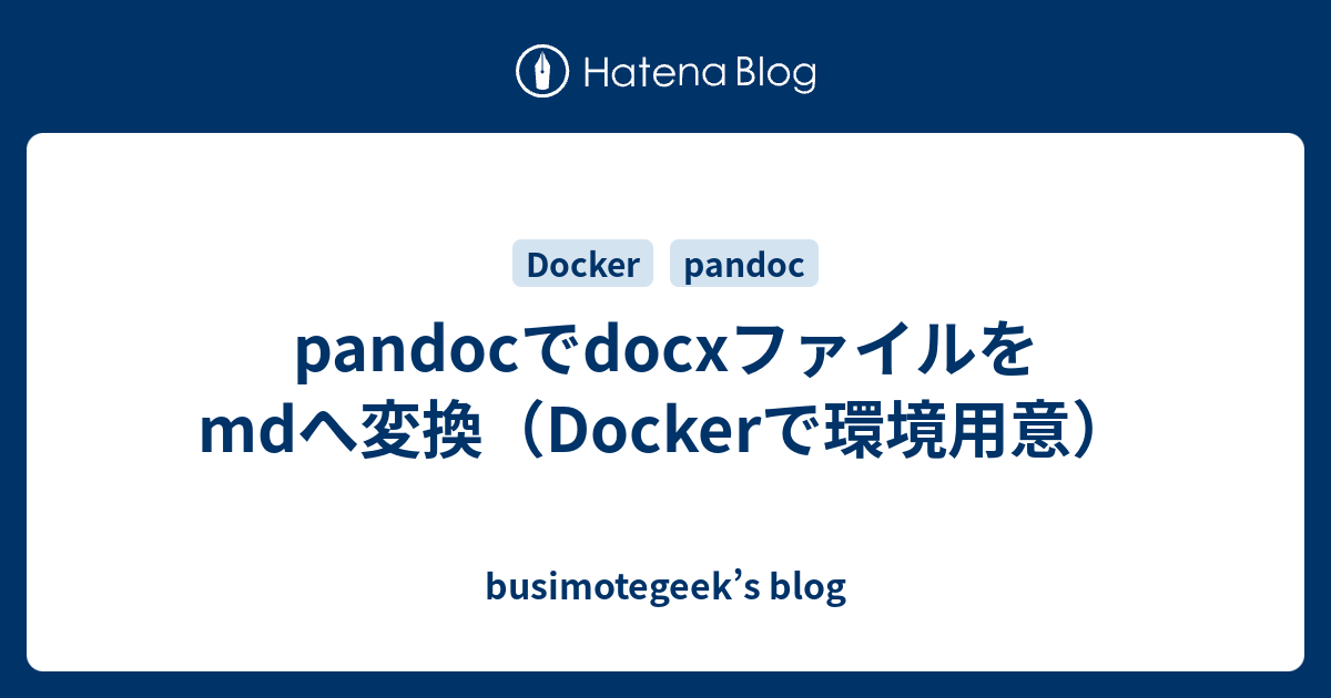 pandocでdocxファイルをmdへ変換（Dockerで環境用意） - busimotegeek’s blog