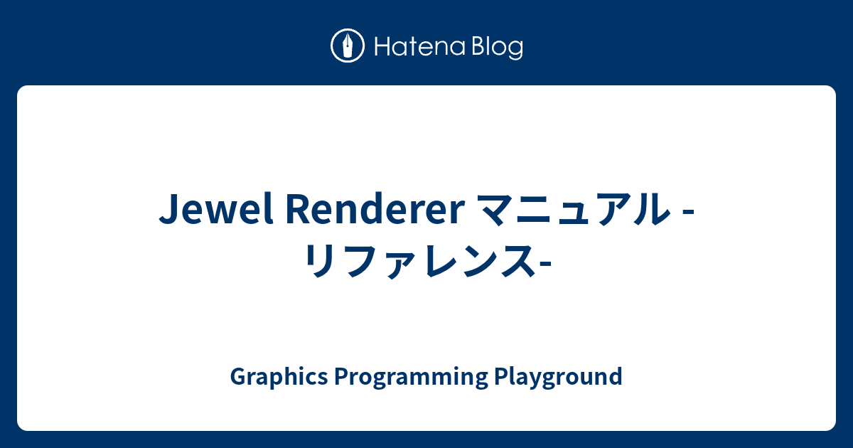 Jewel Renderer マニュアル -リファレンス- - Graphics Programming Playground