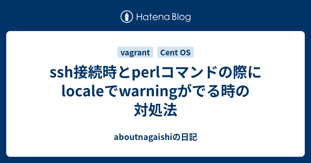 ssh接続時とperlコマンドの際にlocaleでwarningがでる時の対処法 - aboutnagaishiの日記