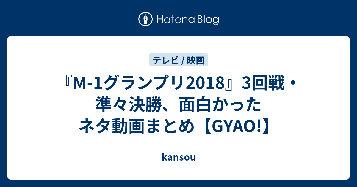 『M-1グランプリ2018』3回戦・準々決勝、面白かったネタ動画まとめ【GYAO!】 - kansou