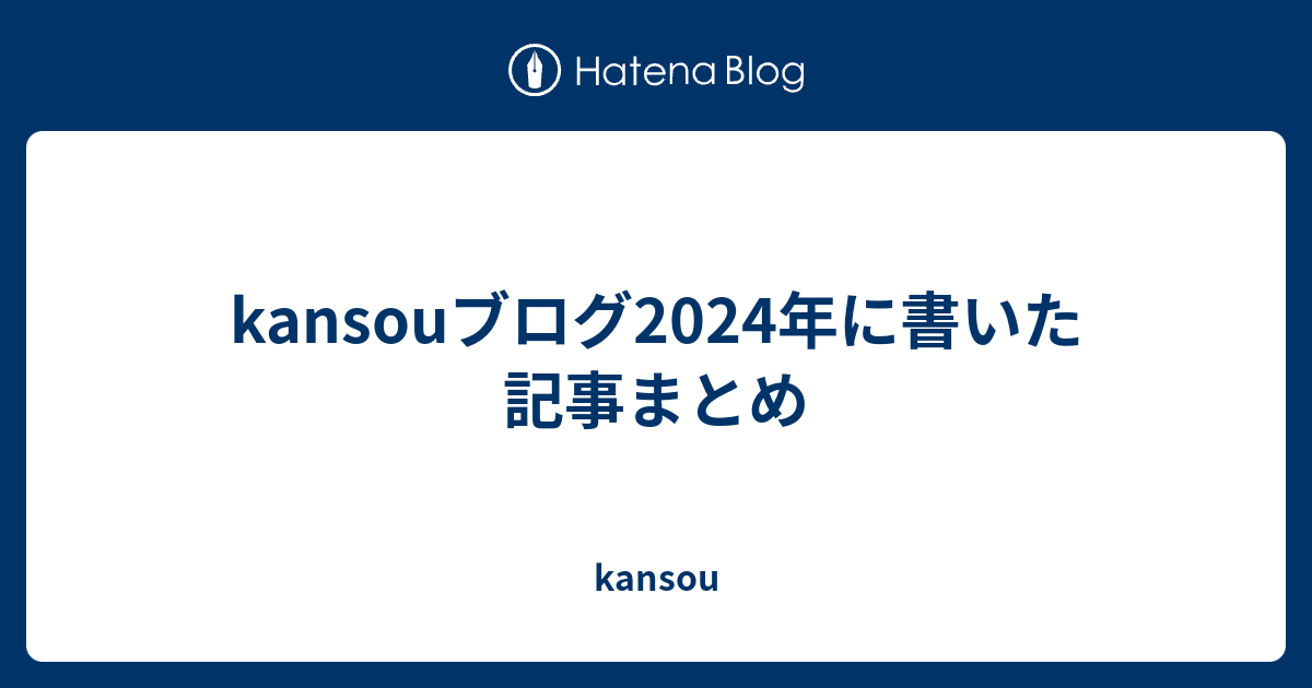 kansouブログ2024年に書いた記事まとめ - kansou