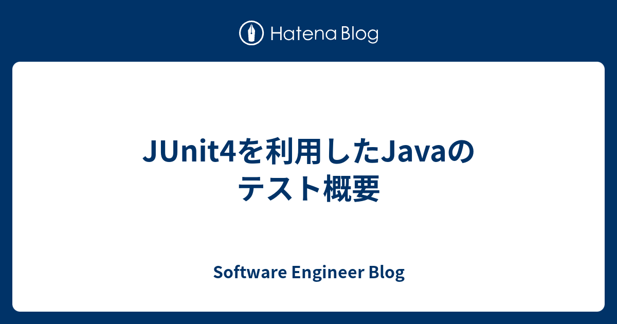 JUnit4を利用したJavaのテスト概要 - Software Engineer Blog