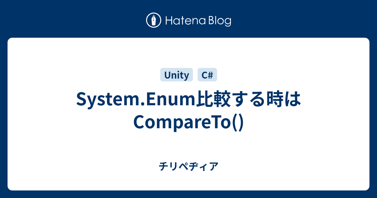 System.Enum比較する時はCompareTo() - チリペヂィア