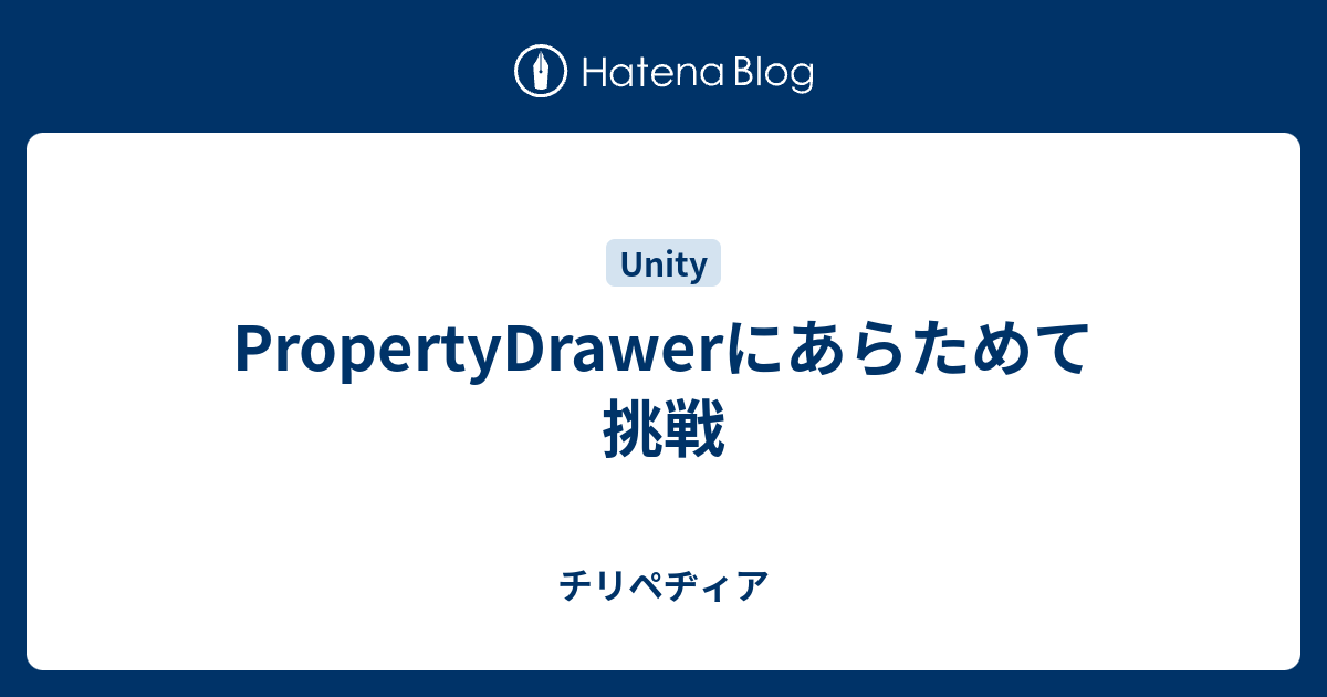 PropertyDrawerにあらためて挑戦 - チリペヂィア
