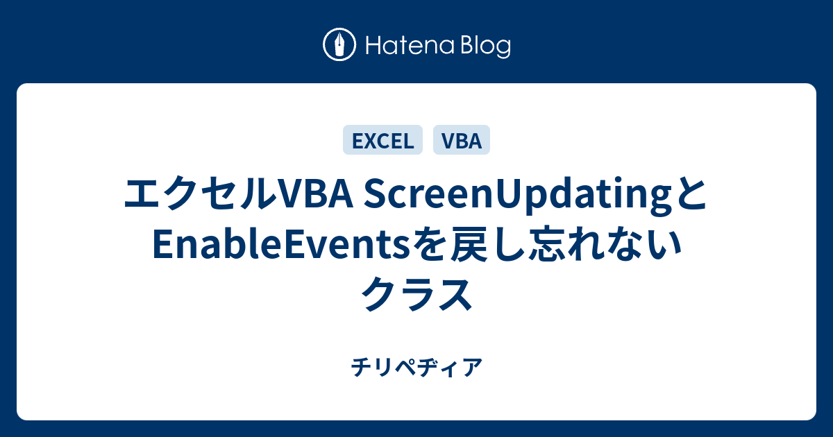 エクセルVBA ScreenUpdatingとEnableEventsを戻し忘れないクラス - チリペヂィア