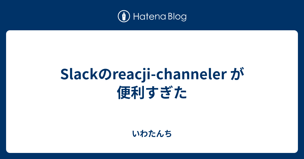 Slackのreacji-channeler が便利すぎた - いわたんち