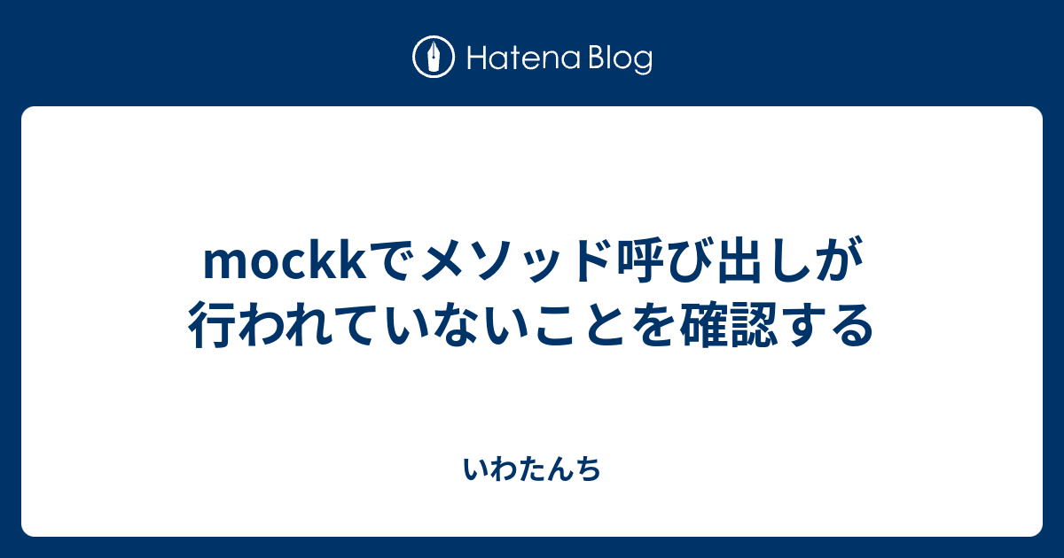 mockkでメソッド呼び出しが行われていないことを確認する - いわたんち