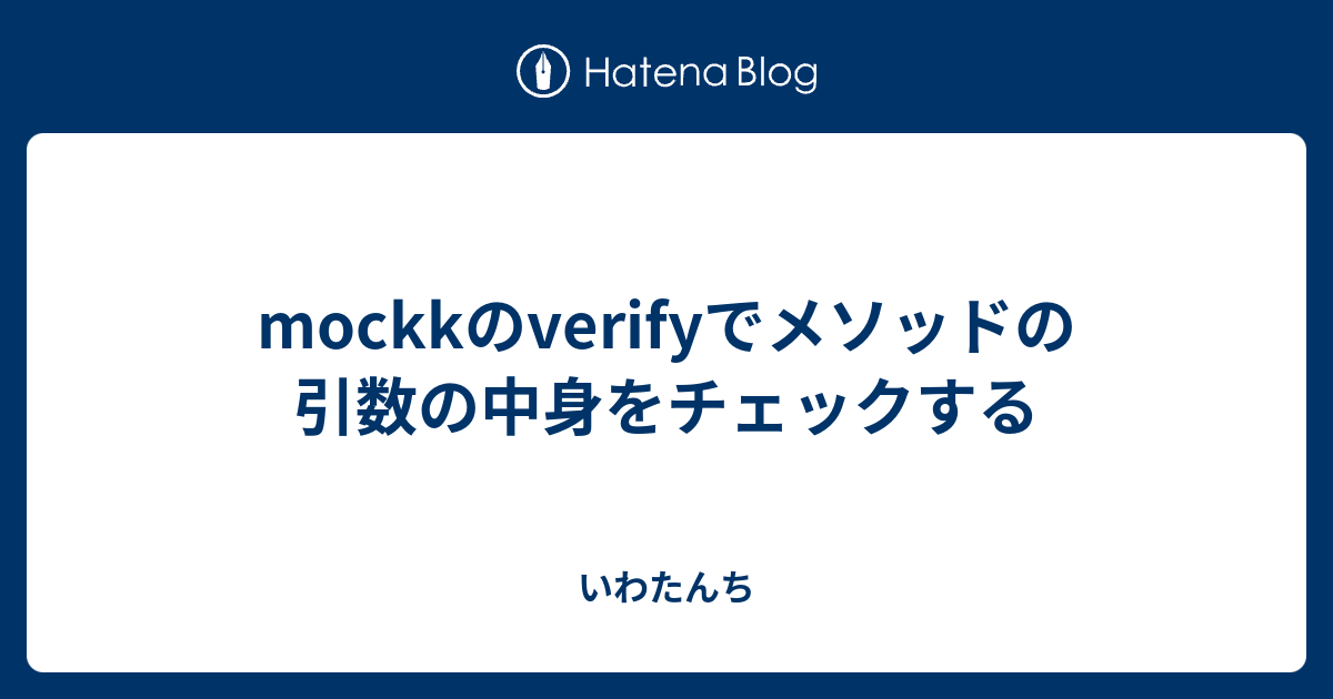 mockkのverifyでメソッドの引数の中身をチェックする - いわたんち