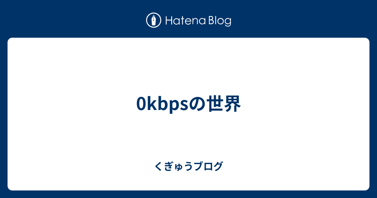 0kbpsの世界 - 土木業界社会人1年目の日記くぎゅ