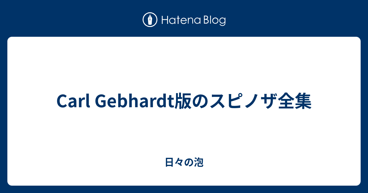 Carl Gebhardt版のスピノザ全集 - 日々の泡
