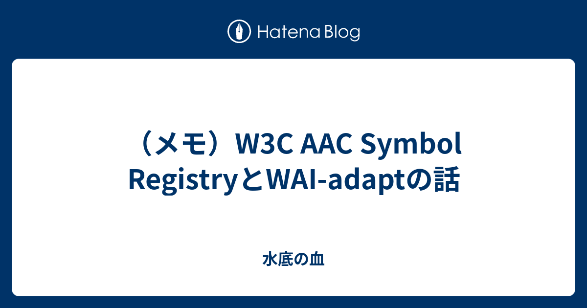（メモ）W3C AAC Symbol RegistryとWAI-adaptの話 - 水底の血
