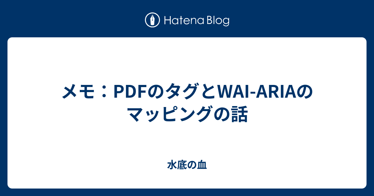 メモ：PDFのタグとWAI-ARIAのマッピングの話 - 水底の血