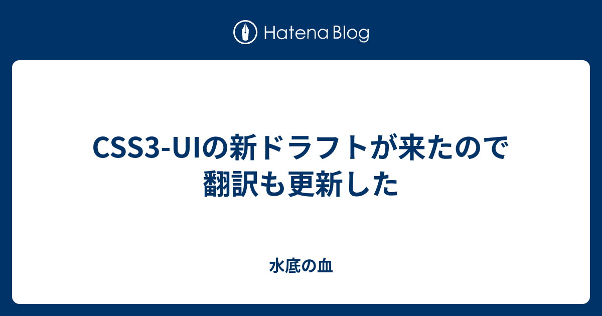 CSS3-UIの新ドラフトが来たので翻訳も更新した - 水底の血