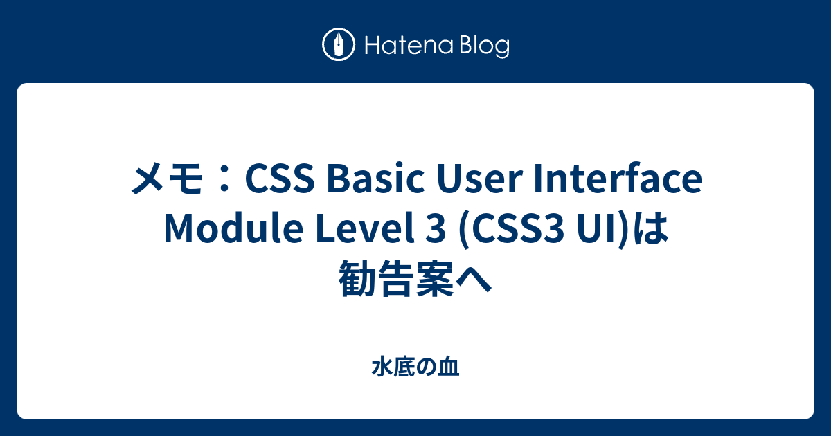 メモ：CSS Basic User Interface Module Level 3 (CSS3 UI)は勧告案へ - 水底の血