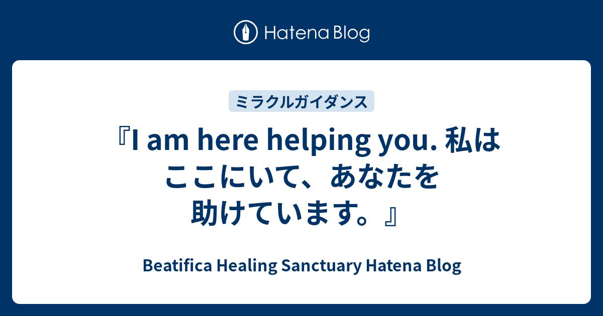 『I am here helping you. 私はここにいて、あなたを助けています。』 - Beatifica Healing ...