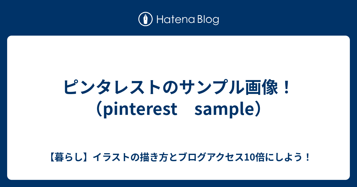 ピンタレストのサンプル画像！（pinterest sample） - 【暮らし】イラストの描き方とブログアクセス10倍にしよう！