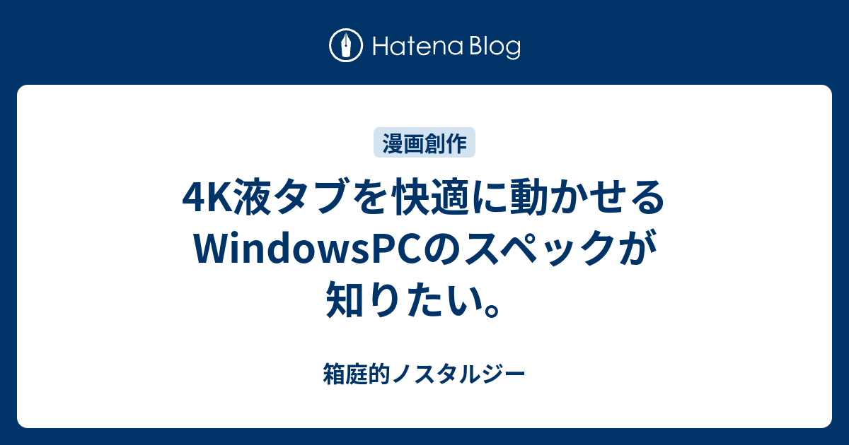 4K液タブを快適に動かせるWindowsPCのスペックが知りたい。 - 箱庭的ノスタルジー