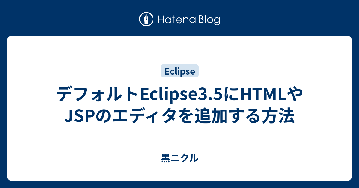 デフォルトEclipse3.5にHTMLやJSPのエディタを追加する方法 - 黒ニクル