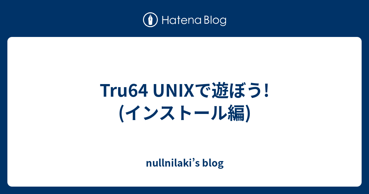 Tru64 UNIXで遊ぼう!(インストール編) - nullnilaki’s blog