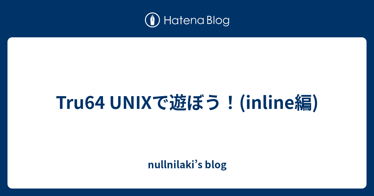 Tru64 UNIXで遊ぼう！(inline編) - nullnilaki’s blog