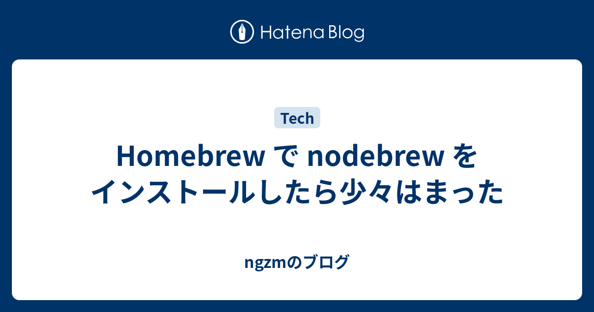 Homebrew で nodebrew をインストールしたら少々はまった - ngzmのブログ