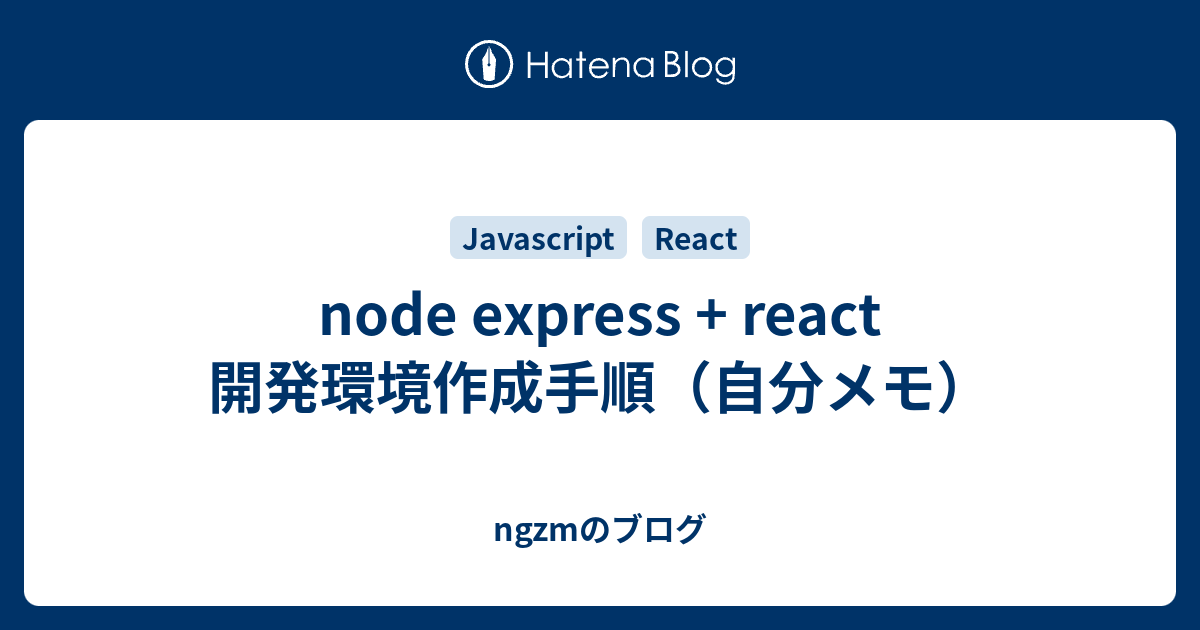 node express + react 開発環境作成手順（自分メモ） - ngzmのブログ