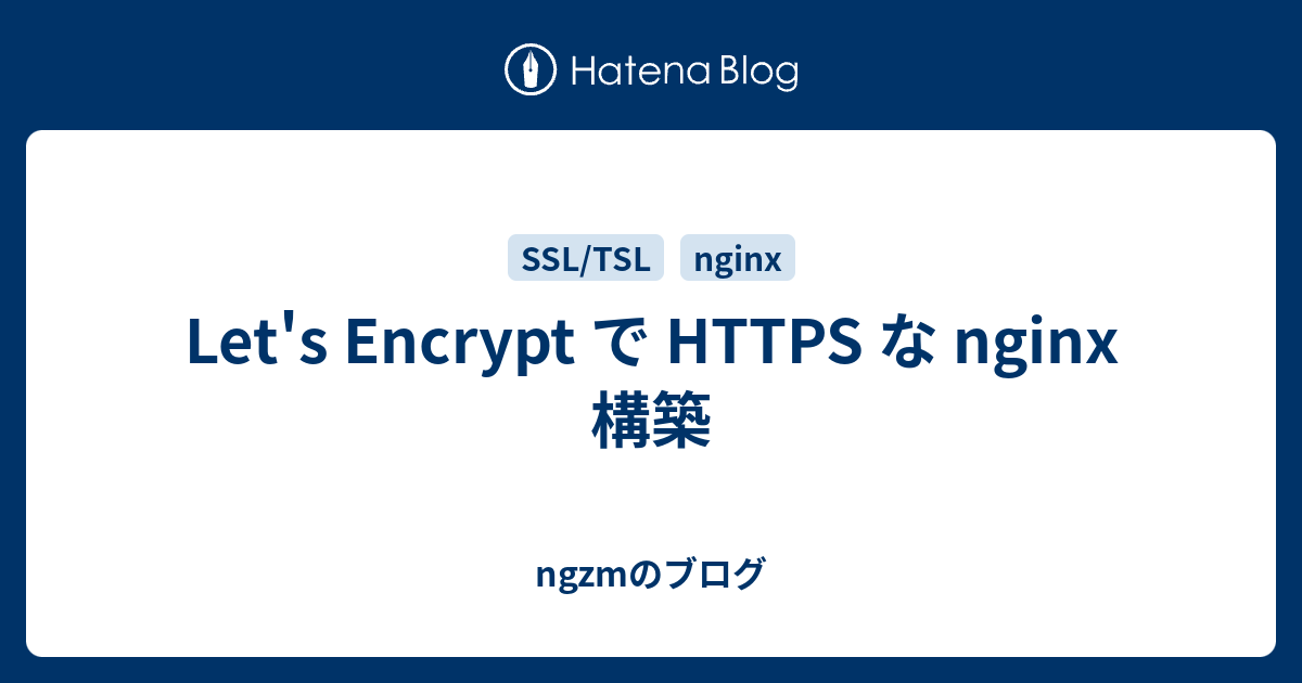 Let's Encrypt で HTTPS な nginx 構築 - ngzmのブログ