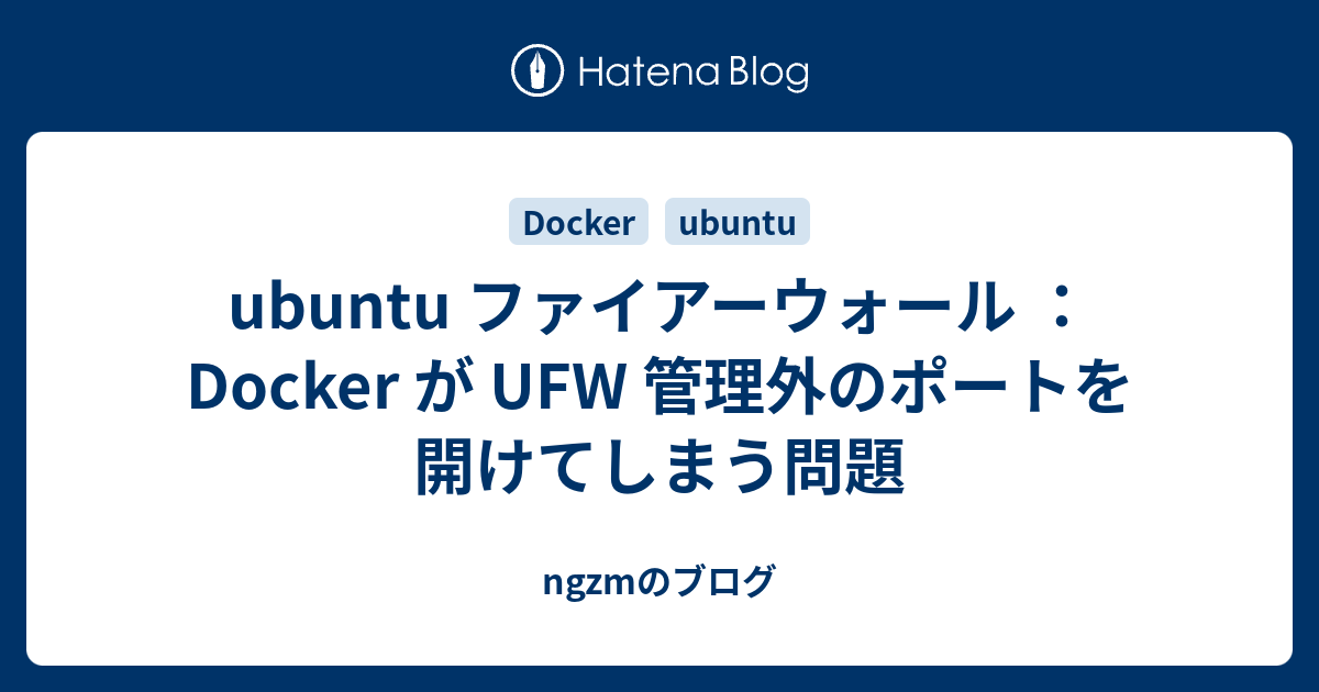 ubuntu ファイアーウォール ：Docker が UFW 管理外のポートを開けてしまう問題 - ngzmのブログ