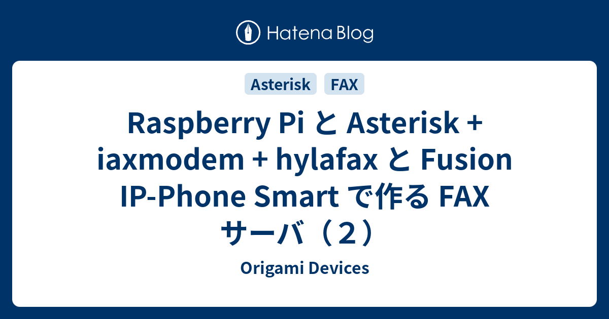 Raspberry Pi と Asterisk + iaxmodem + hylafax と Fusion IP-Phone Smart で作る FAX サーバ（2） - Origami ...