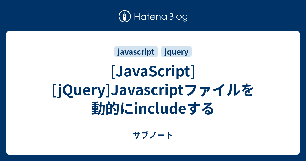 [JavaScript][jQuery]Javascriptファイルを動的にincludeする - サブノート