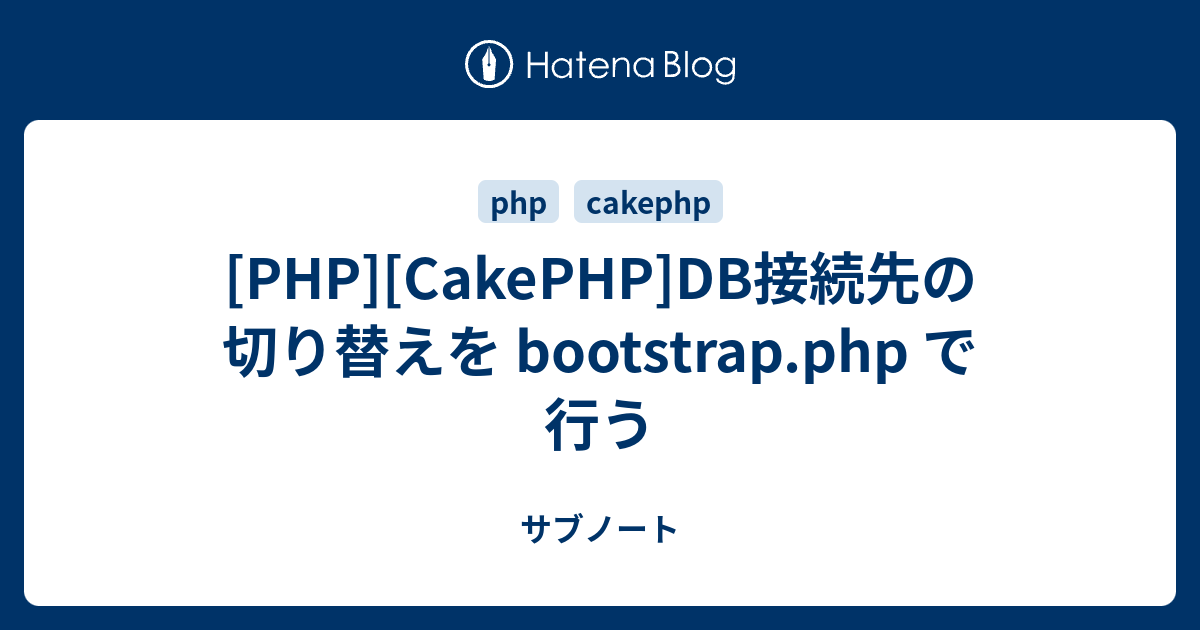 [PHP][CakePHP]DB接続先の切り替えを bootstrap.php で行う - サブノート