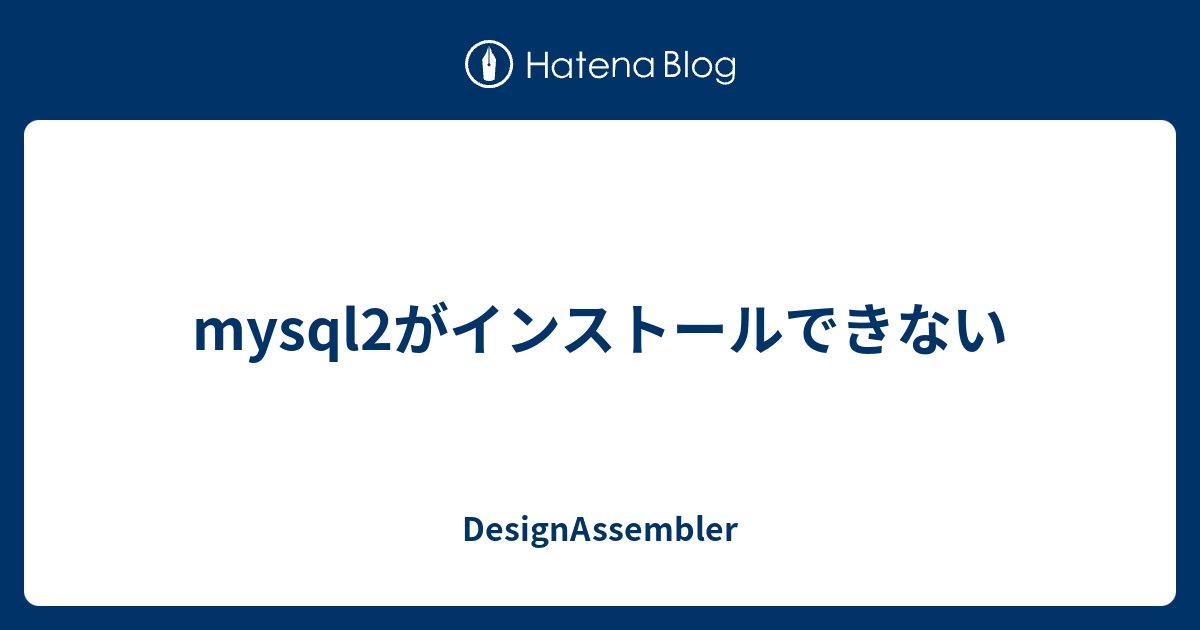 mysql2がインストールできない - DesignAssembler