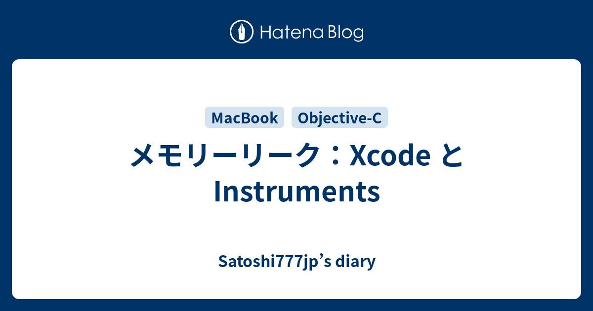 メモリーリーク：Xcode と Instruments - Satoshi777jp’s diary
