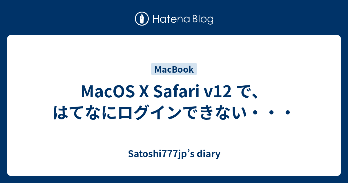 MacOS X Safari v12 で、はてなにログインできない・・・ - Satoshi777jp’s diary