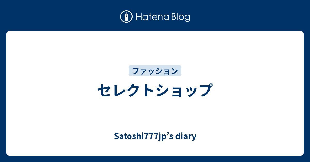 セレクトショップ - Satoshi777jp’s diary