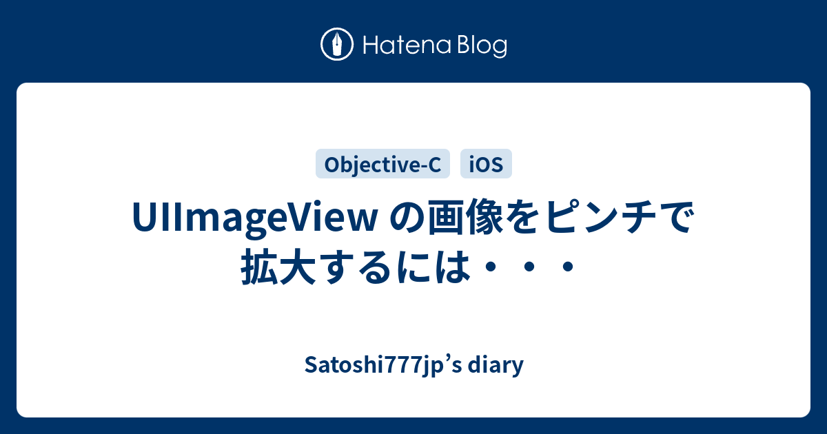 UIImageView の画像をピンチで拡大するには・・・ - Satoshi777jp’s diary