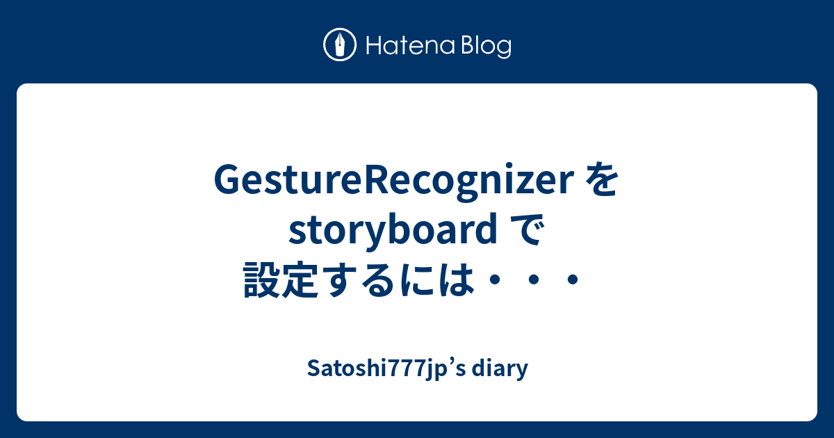 GestureRecognizer を storyboard で設定するには・・・ - Satoshi777jp’s diary