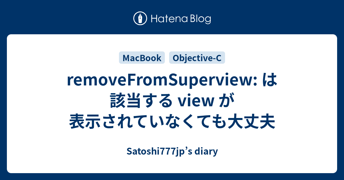 removeFromSuperview: は該当する view が表示されていなくても大丈夫 - Satoshi777jp’s diary