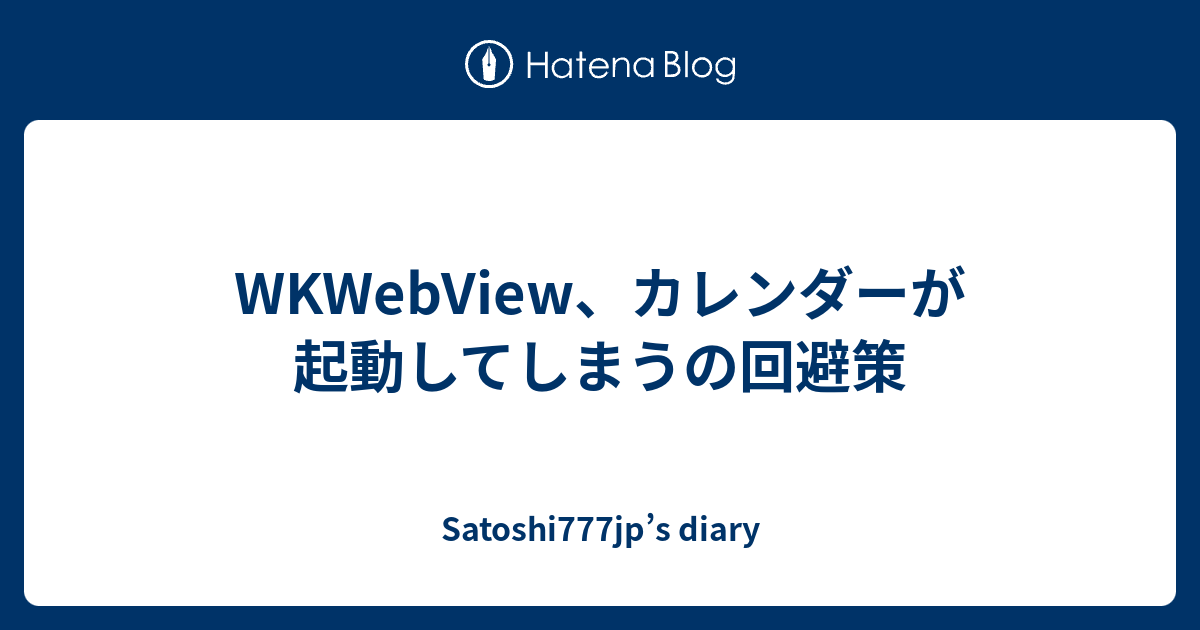 WKWebView、カレンダーが起動してしまうの回避策 - Satoshi777jp’s diary