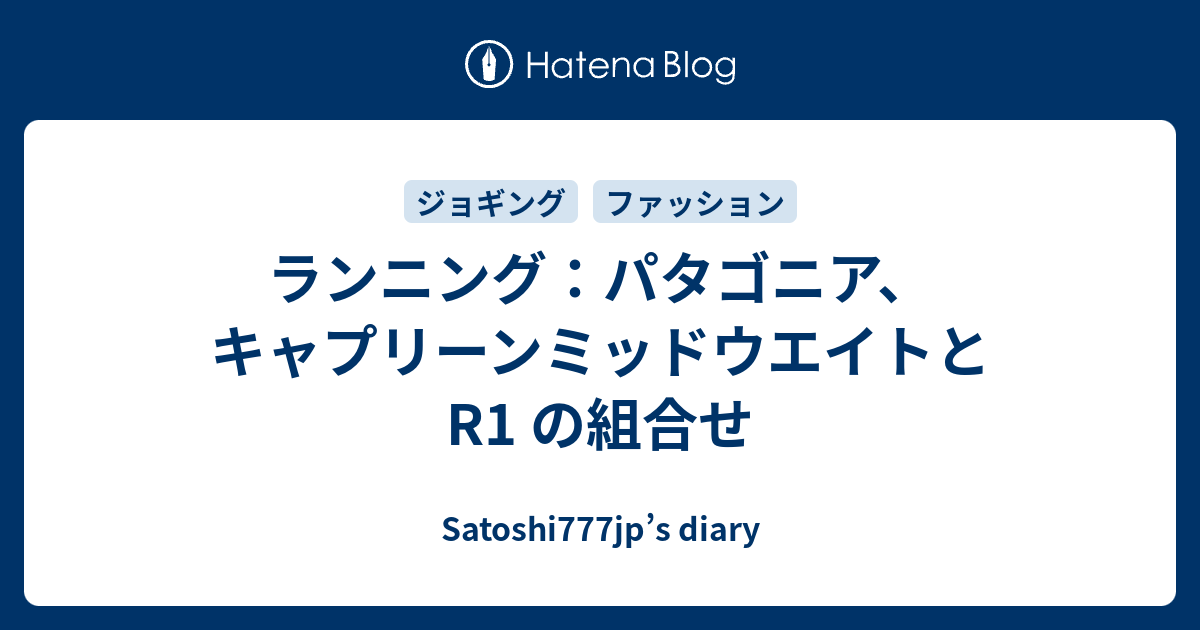 ランニング：パタゴニア、キャプリーンミッドウエイトと R1 の組合せ - Satoshi777jp’s diary