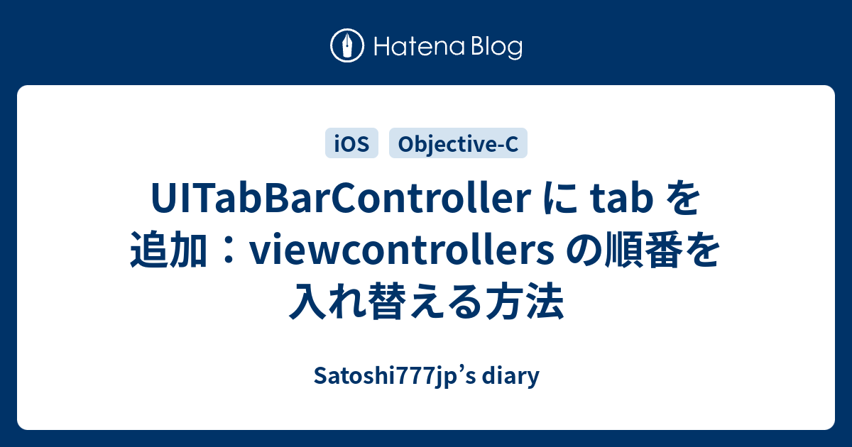 UITabBarController に tab を追加：viewcontrollers の順番を入れ替える方法 - Satoshi777jp’s diary