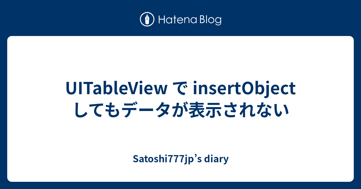 UITableView で insertObject してもデータが表示されない - Satoshi777jp’s diary
