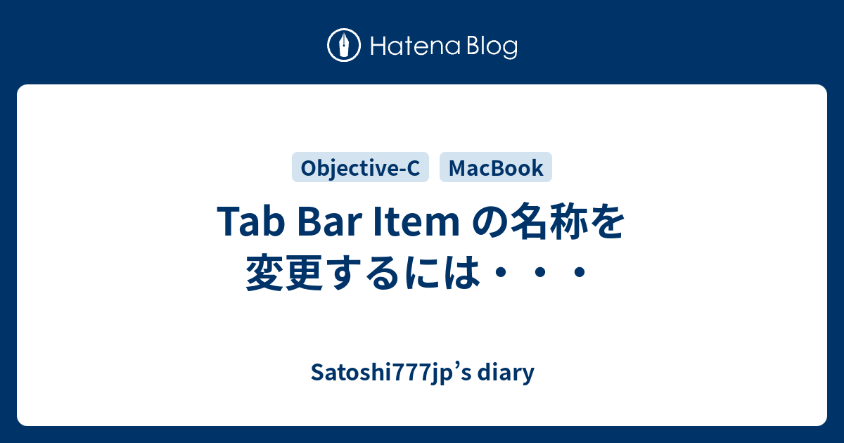 Tab Bar Item の名称を変更するには・・・ - Satoshi777jp’s diary