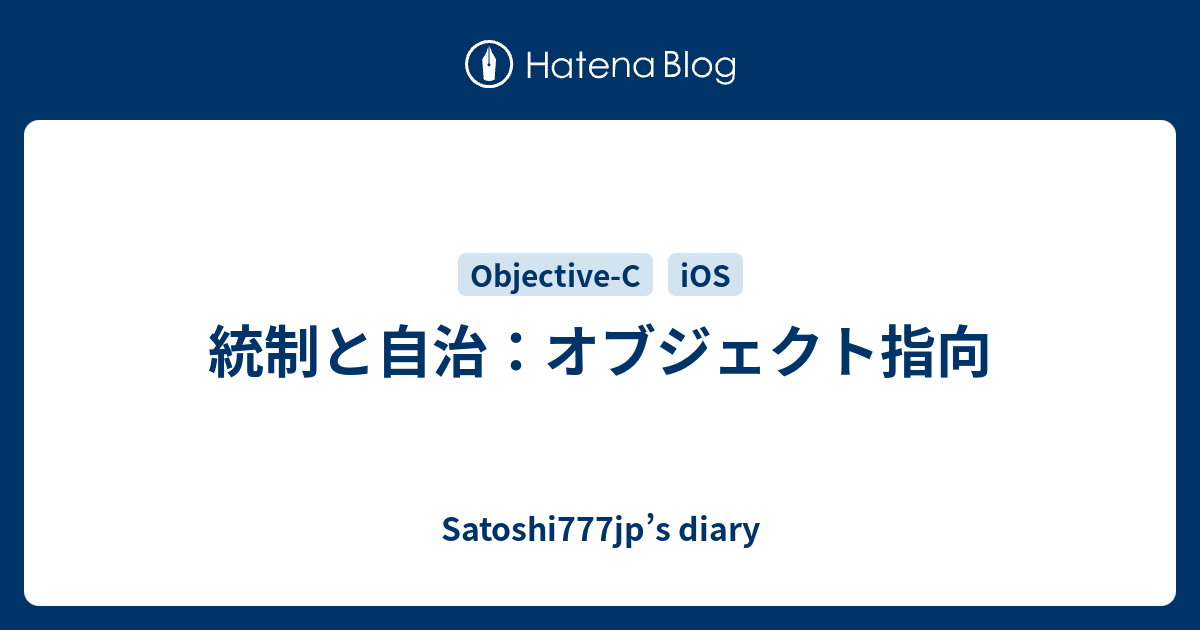 統制と自治：オブジェクト指向 - Satoshi777jp’s diary