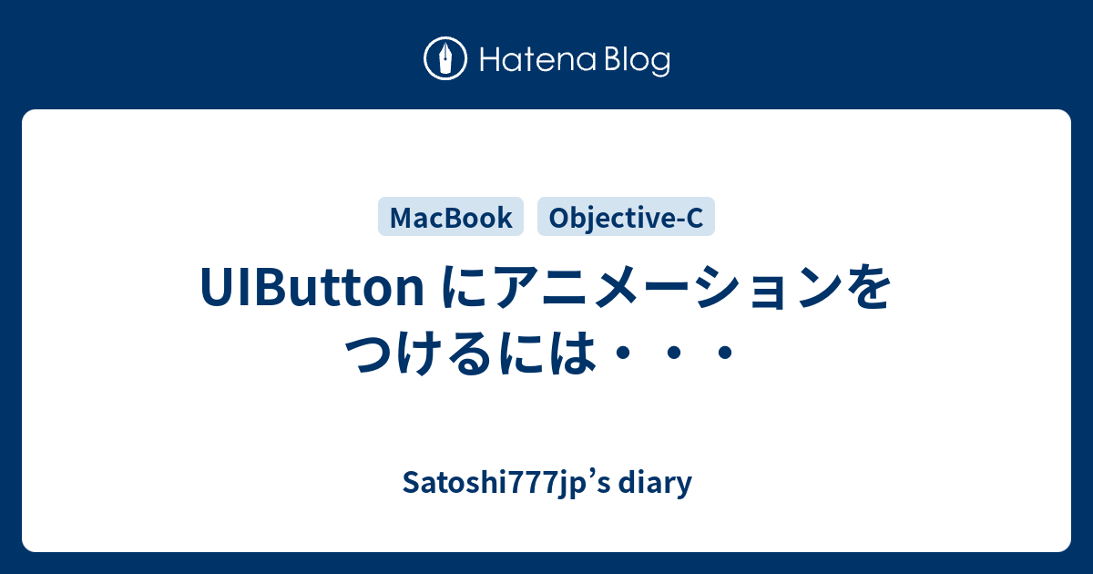 UIButton にアニメーションをつけるには・・・ - Satoshi777jp’s diary