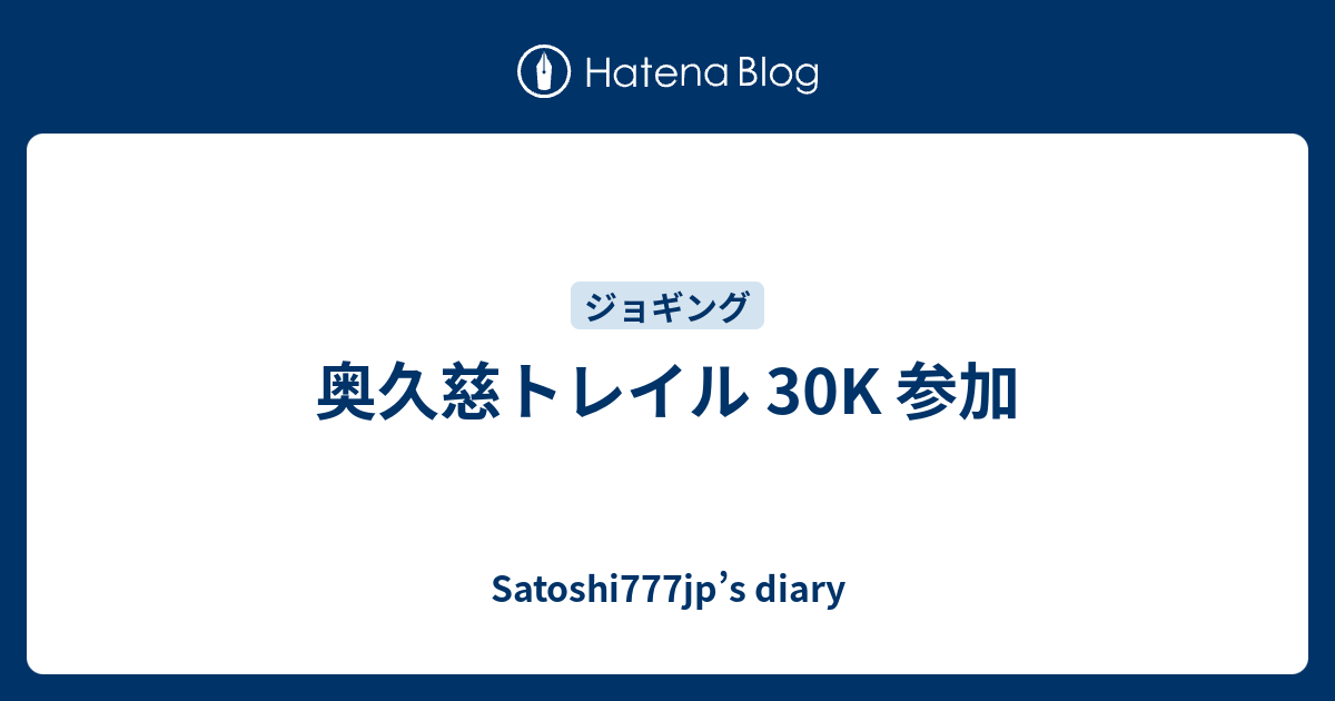 奥久慈トレイル 30K 参加 - Satoshi777jp’s diary