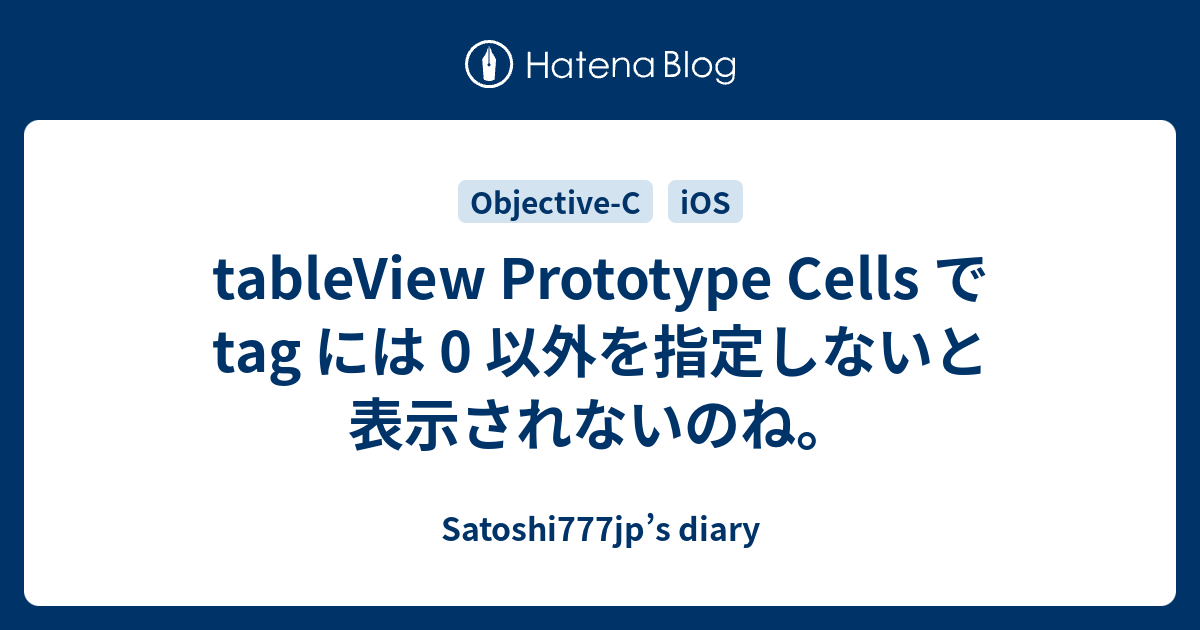 tableView Prototype Cells で tag には 0 以外を指定しないと表示されないのね。 - Satoshi777jp’s diary