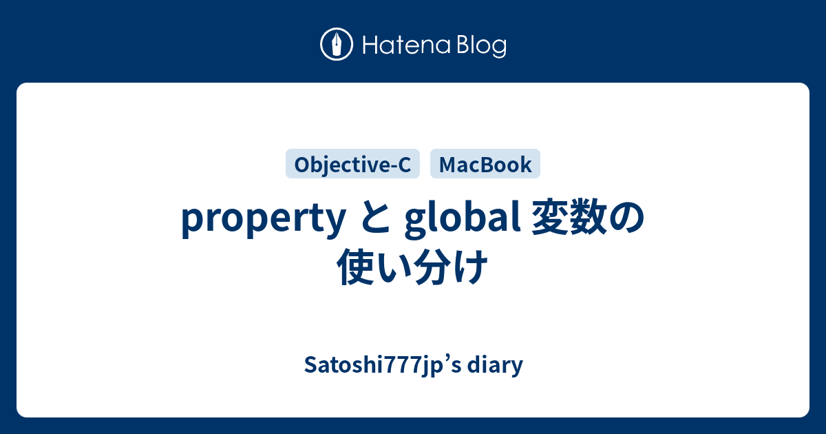 property と global 変数の使い分け - Satoshi777jp’s diary